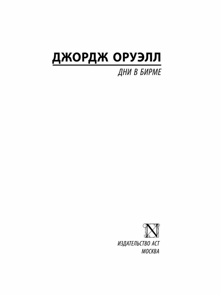 Дни в Бирме — фото 1