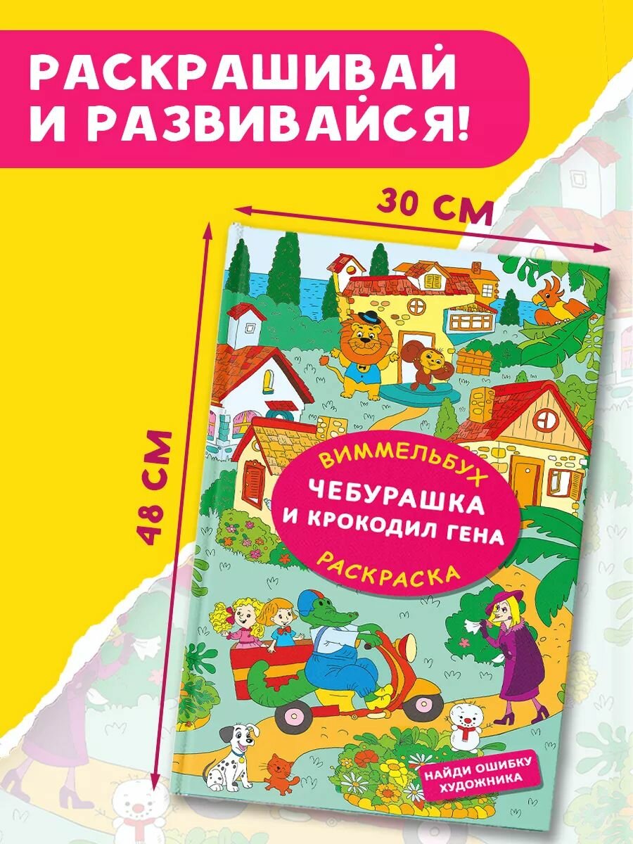 Виммельбух-Раскраска. Чебурашка и крокодил Гена