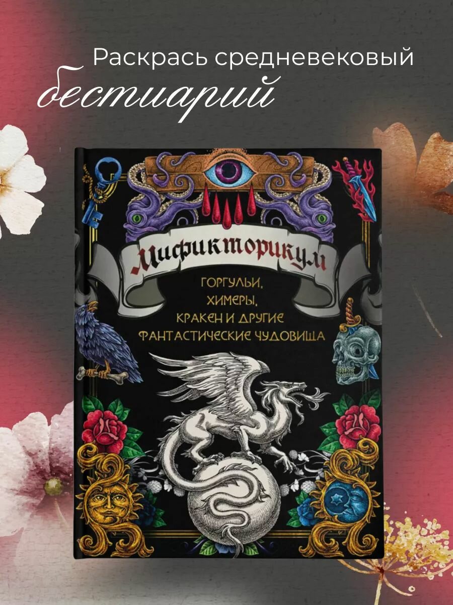 Мификторикум средневековые химеры, горгульи, Кракен