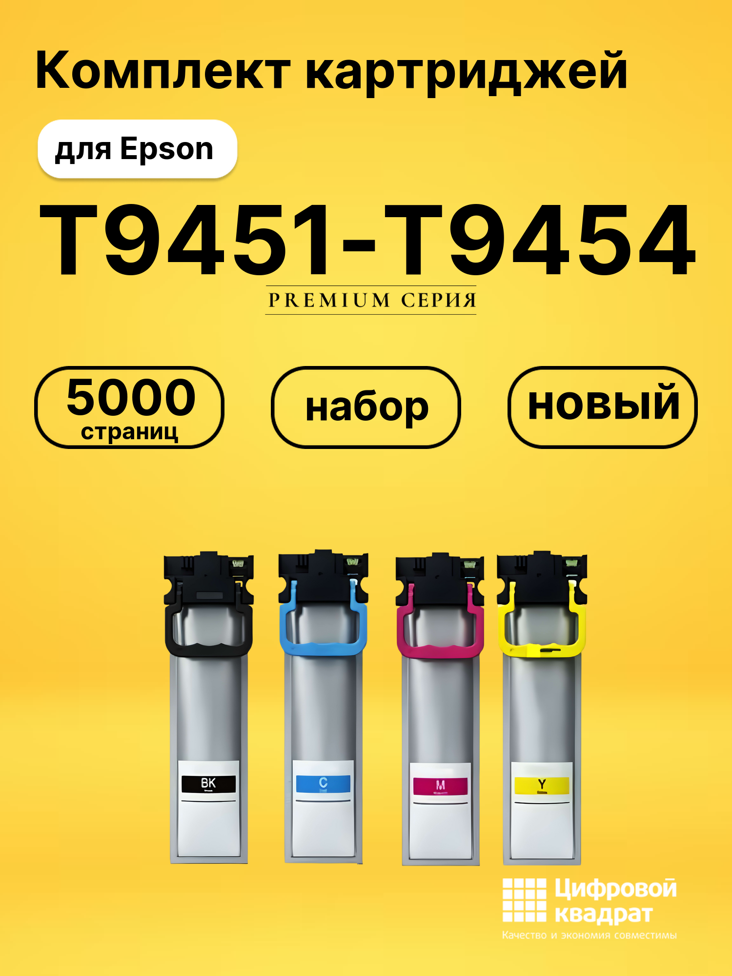 Картриджи T9451-T9454 для принтеров Epson WF Pro C5790, WF Pro C5790, WF Pro C5790