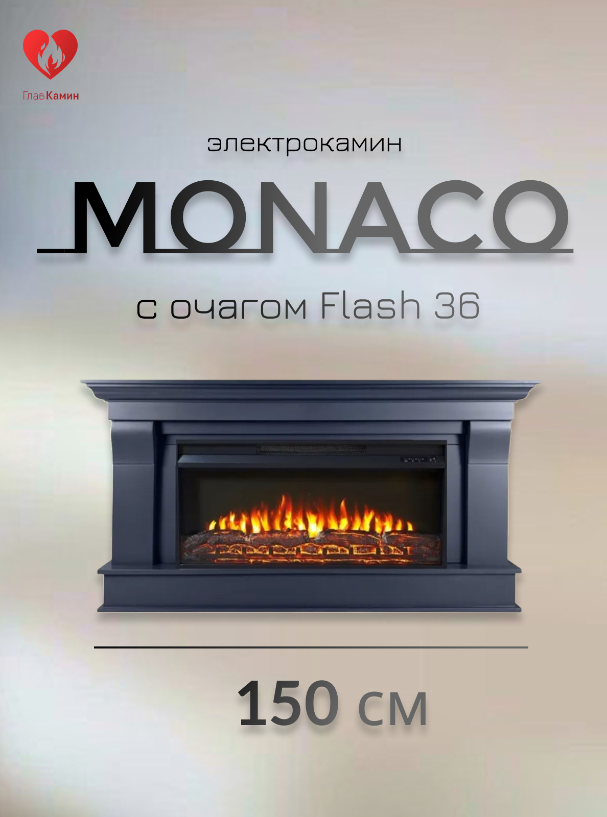 Электрокамин Monaco GR с очагом Flash 36 (звуковой эффект, дистанционное управление)