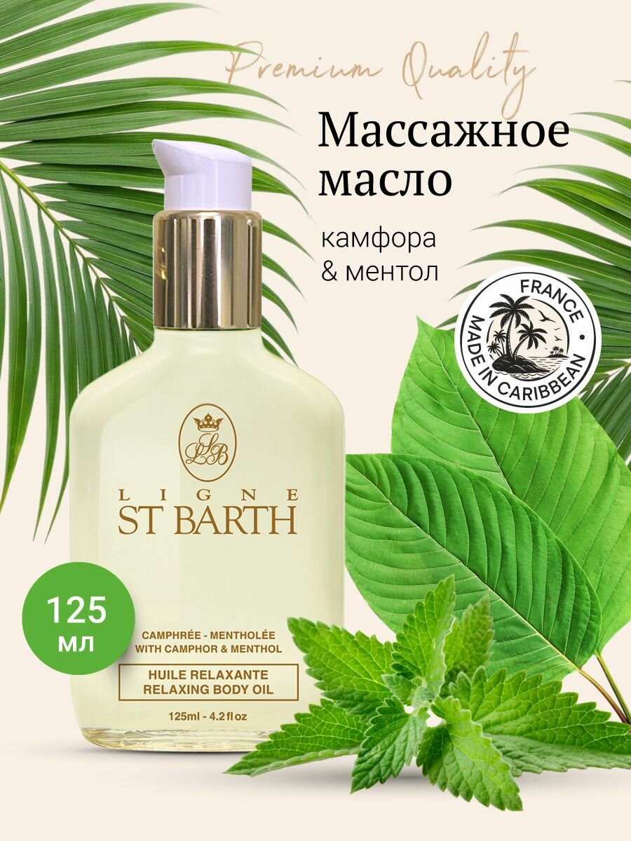 Ligne ST BARTH Релакс-масло Камфора и Ментол + удобный дозатор // Relaxing body oil