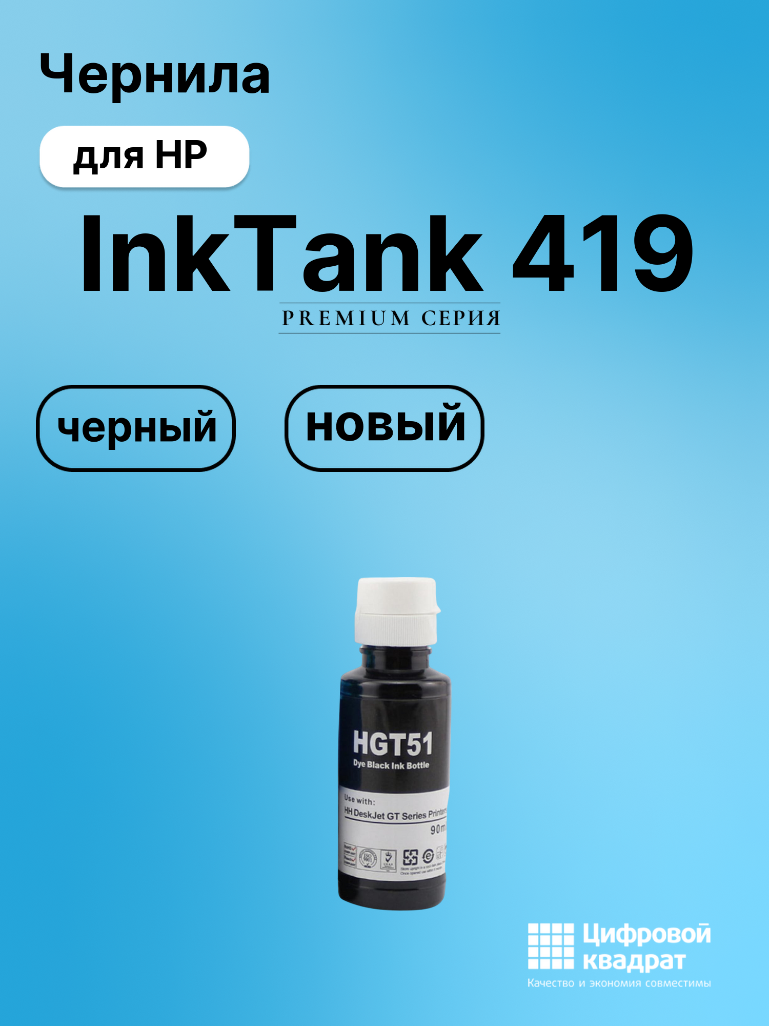 Картридж для HP InkTank 419 (GT51) 90мл. черный совместимый для струйного принтера