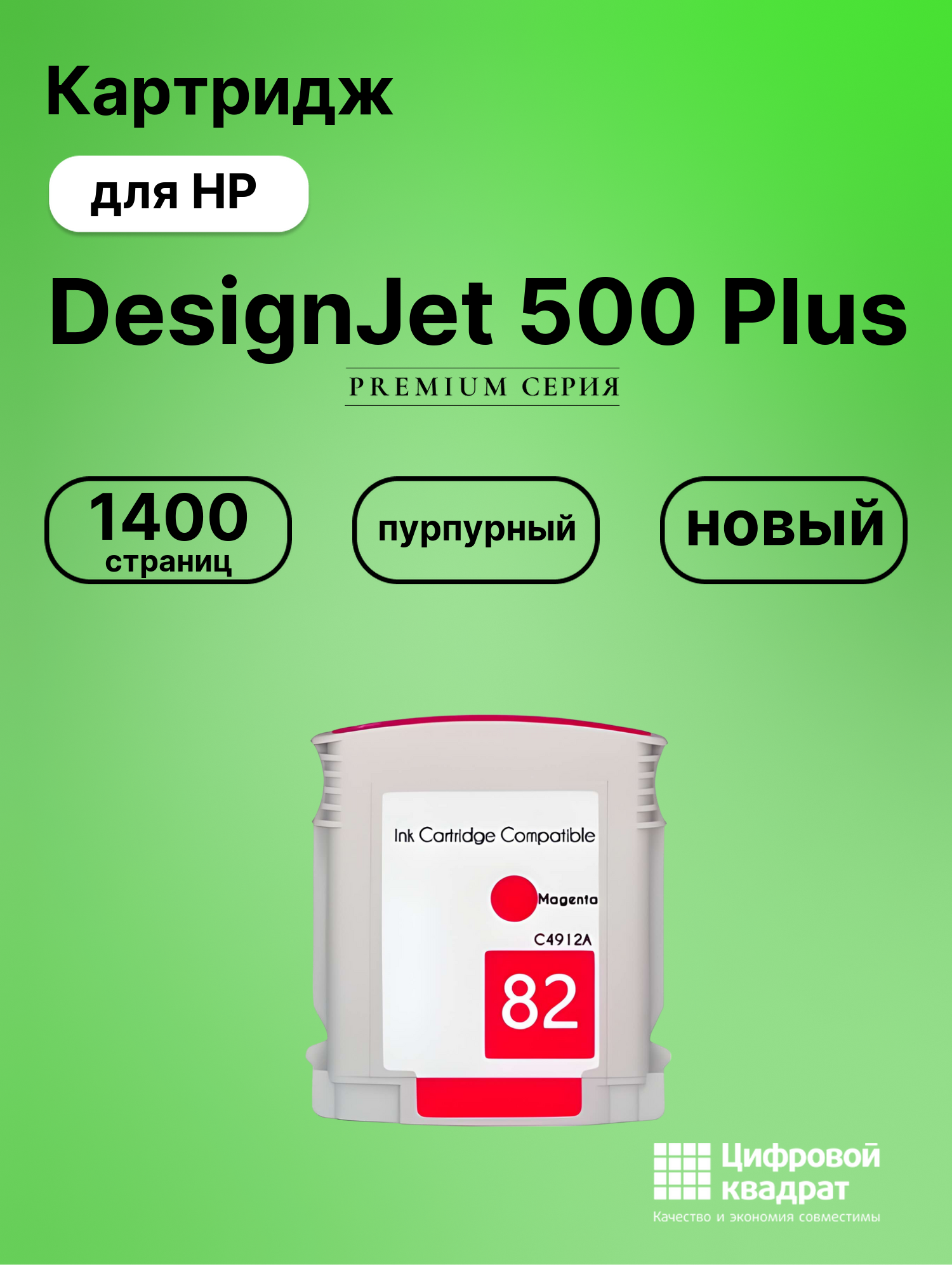 Картридж для HP DesignJet 500 Plus (82M), DJ 800, DJ 800ps, DJ CC815mfp, DJ Copier CC800ps, DJ 20ps, DJ 500 series