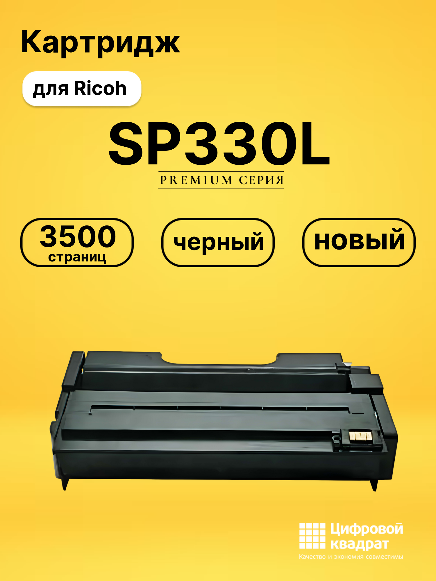 Картридж SP330L для принтеров Ricoh SP330 черный 3500 страниц