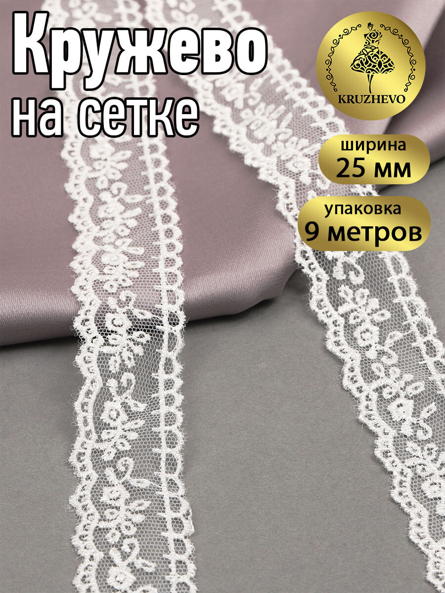 Кружево на сетке шир.25мм цв.02 молочный уп.9м