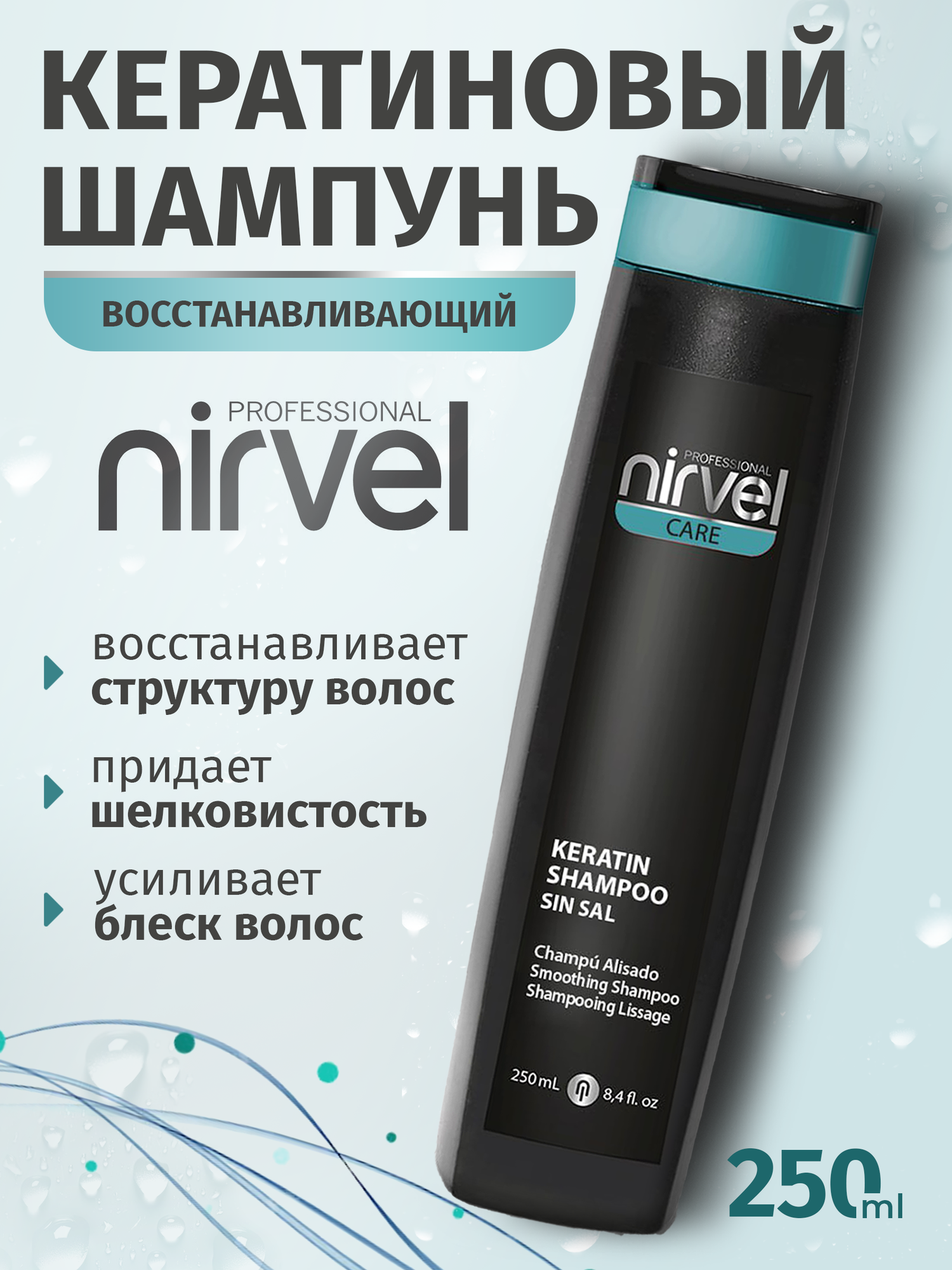 Шампунь Nirvel "Keratin Post", с кератином, восстанавливающий, 250 мл