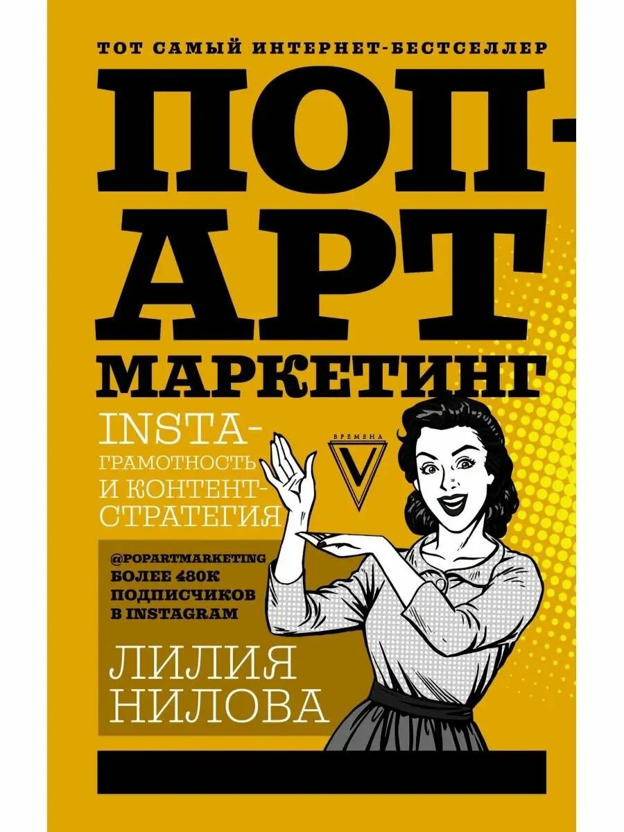 Поп-арт маркетинг Insta-грамотность и контент-стратегия