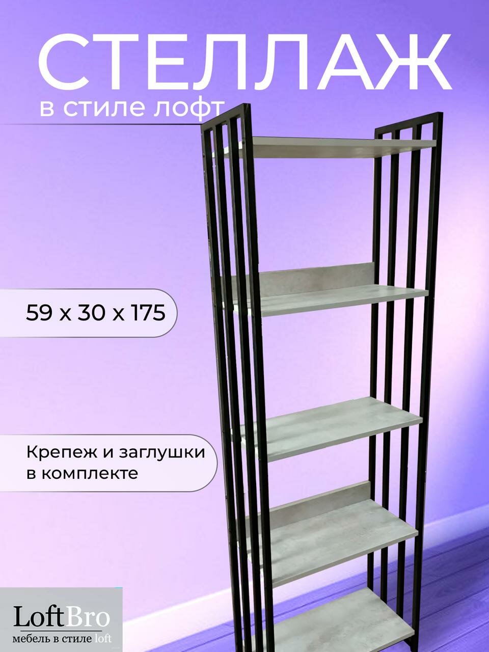 Уникальный стеллаж в стиле лофт 5 полок, ЛДСП, металл, серый, черный