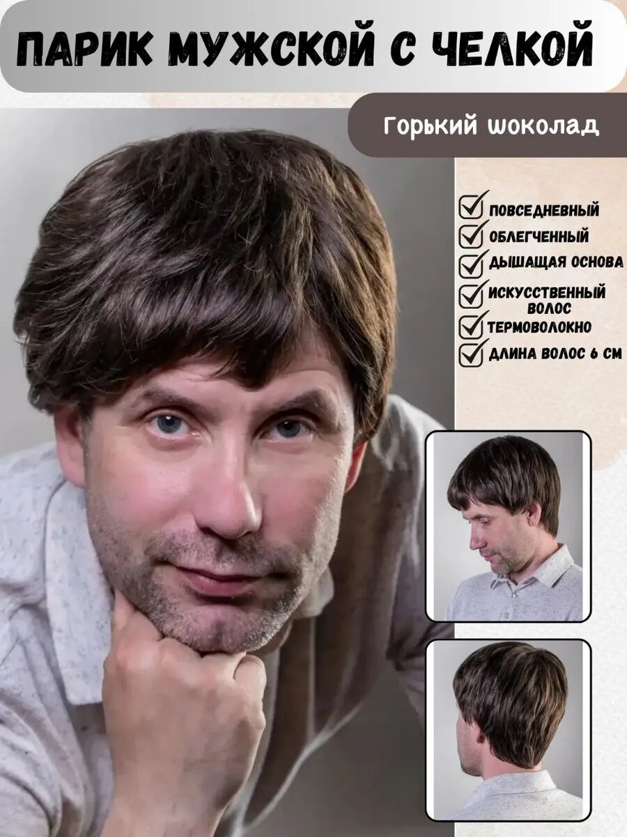 Парик мужской с челкой шоколадный