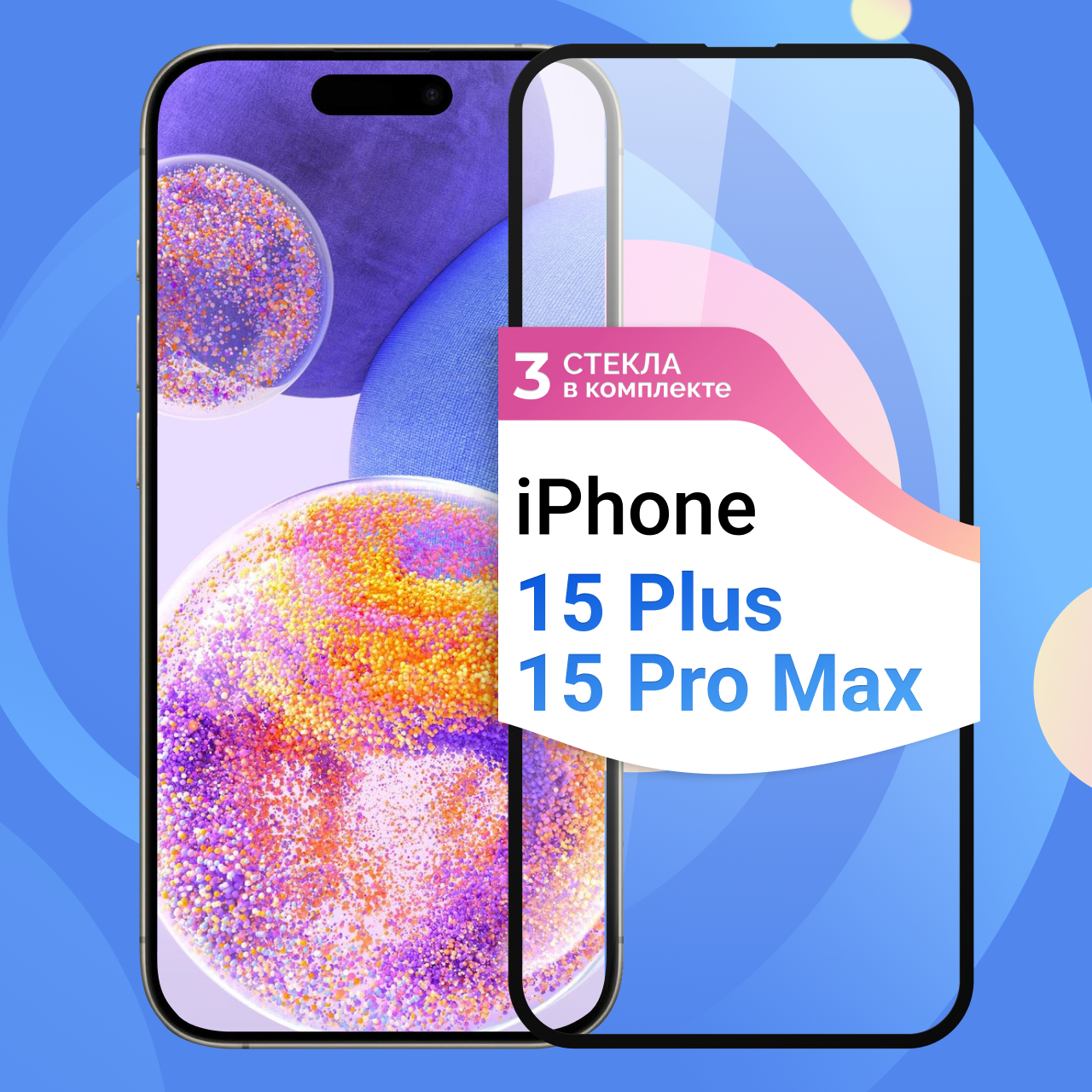 Комплект 3 шт. Защитное стекло Глянцевое на iPhone 15 Pro Max / 15 Plus / Противоударное олеофобное стекло для Айфон