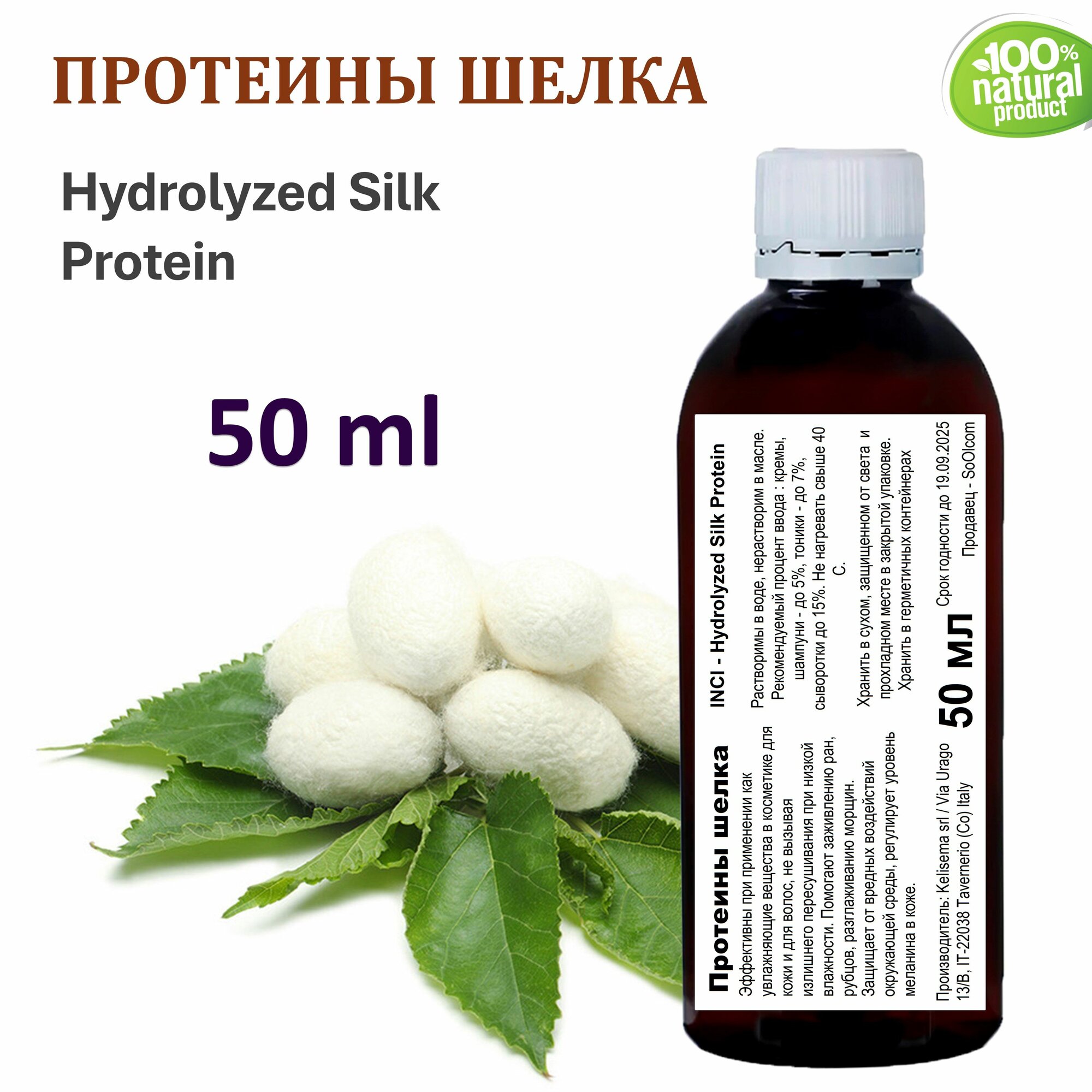 Протеины шелка / Hydrolyzed Silk Protein - 50 мл