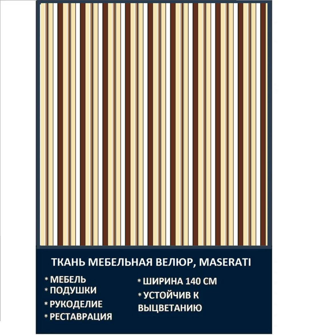 Велюровая ткань Мазерати Кофе со сливками