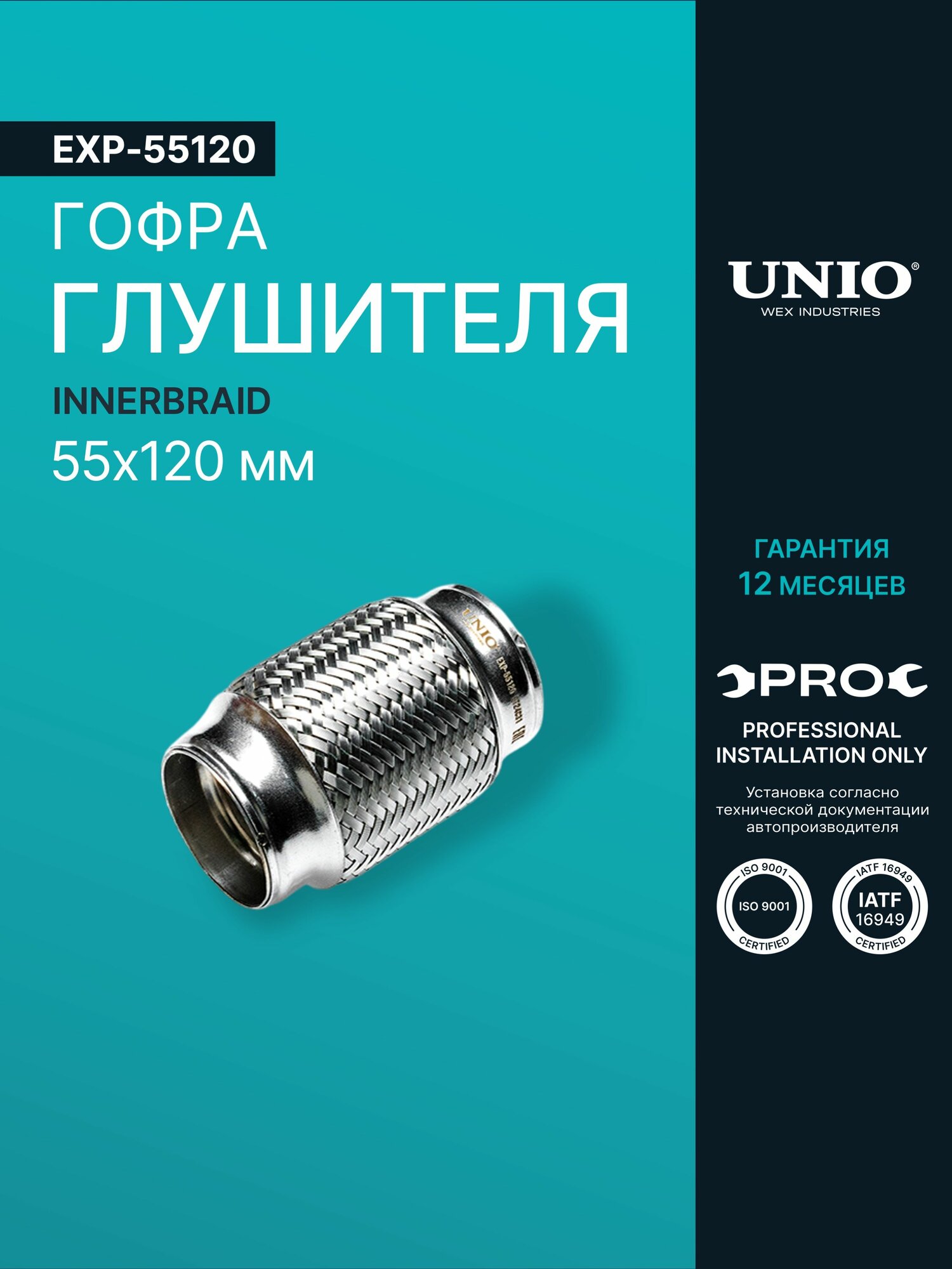 Гофра глушителя 55x120 мм InnerBraid