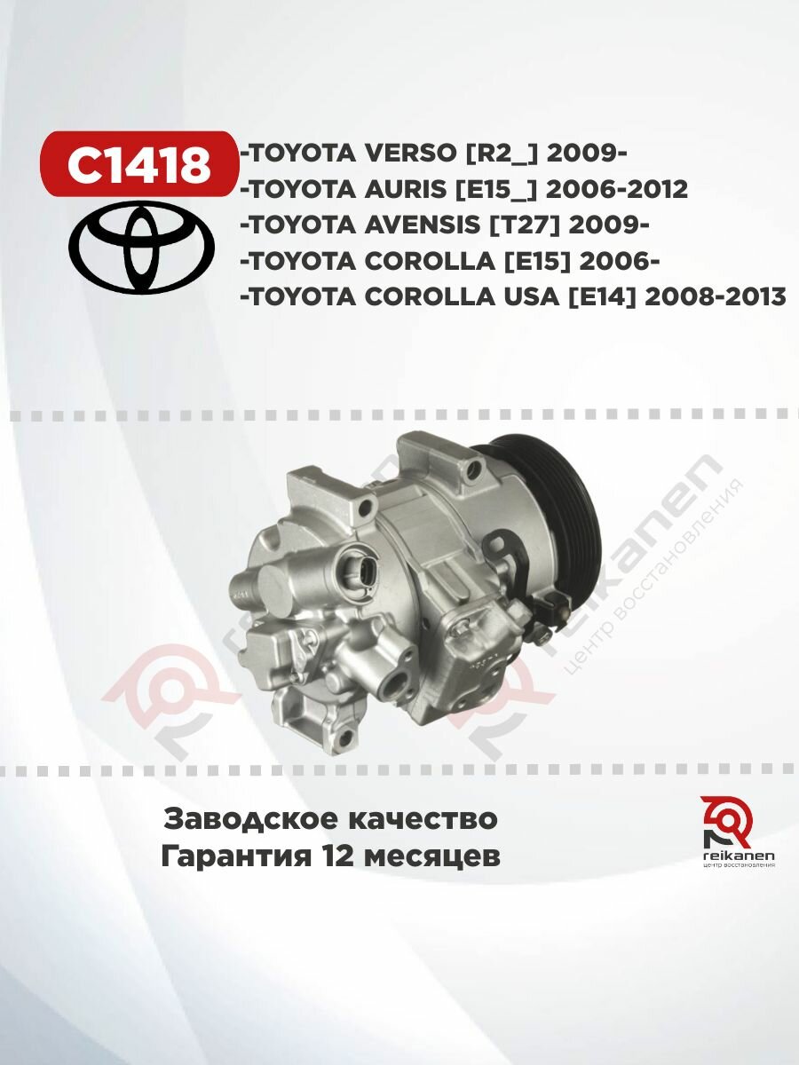 Компрессор конд. восст для TOYOTA AVENSIS/COROLLA/VERSO (6PK) 1.6/1.8/2.0 07-13 гар 1 год C1418