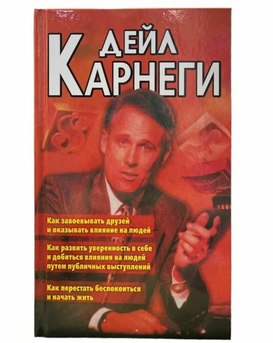 Дейл Кaрнеги " Как завоевать друзей и оказывать влияние на людей " (Твердый переплет)