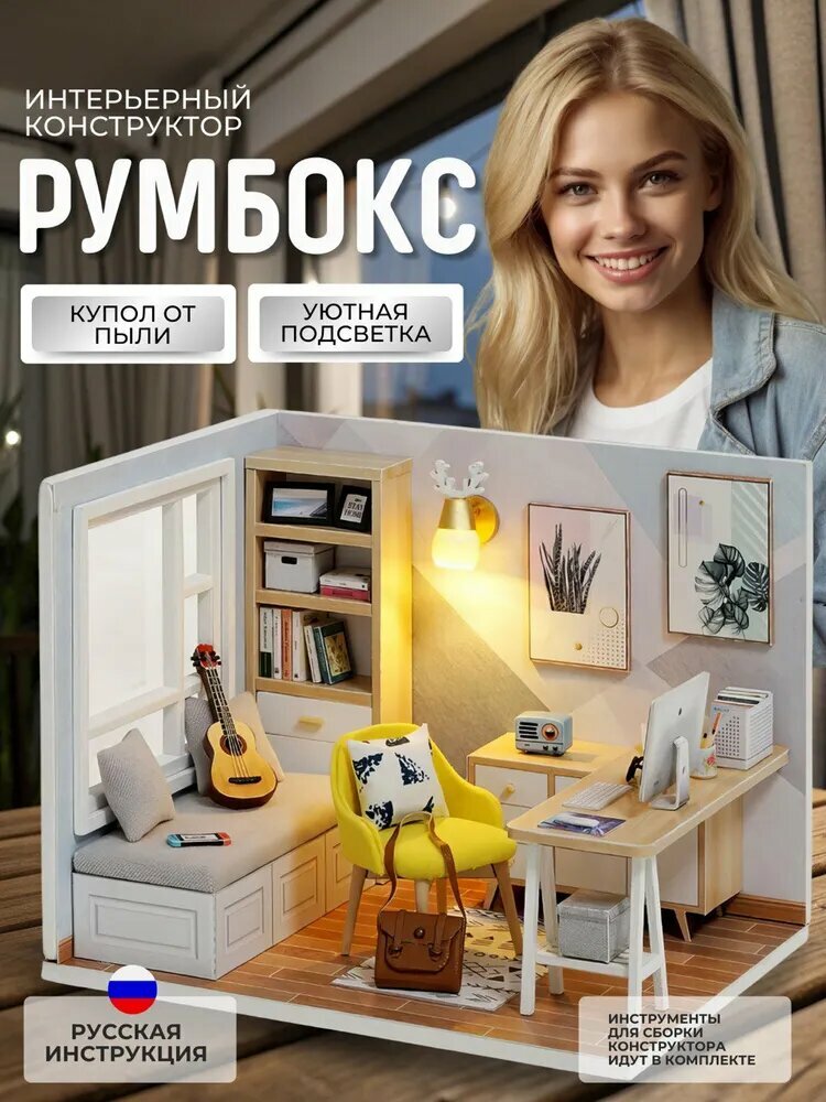 Интерьерный конструктор (Румбокс) "Sunshine Study" миниатюра DIY House с куполом от пыли, инструкция на русском яз.