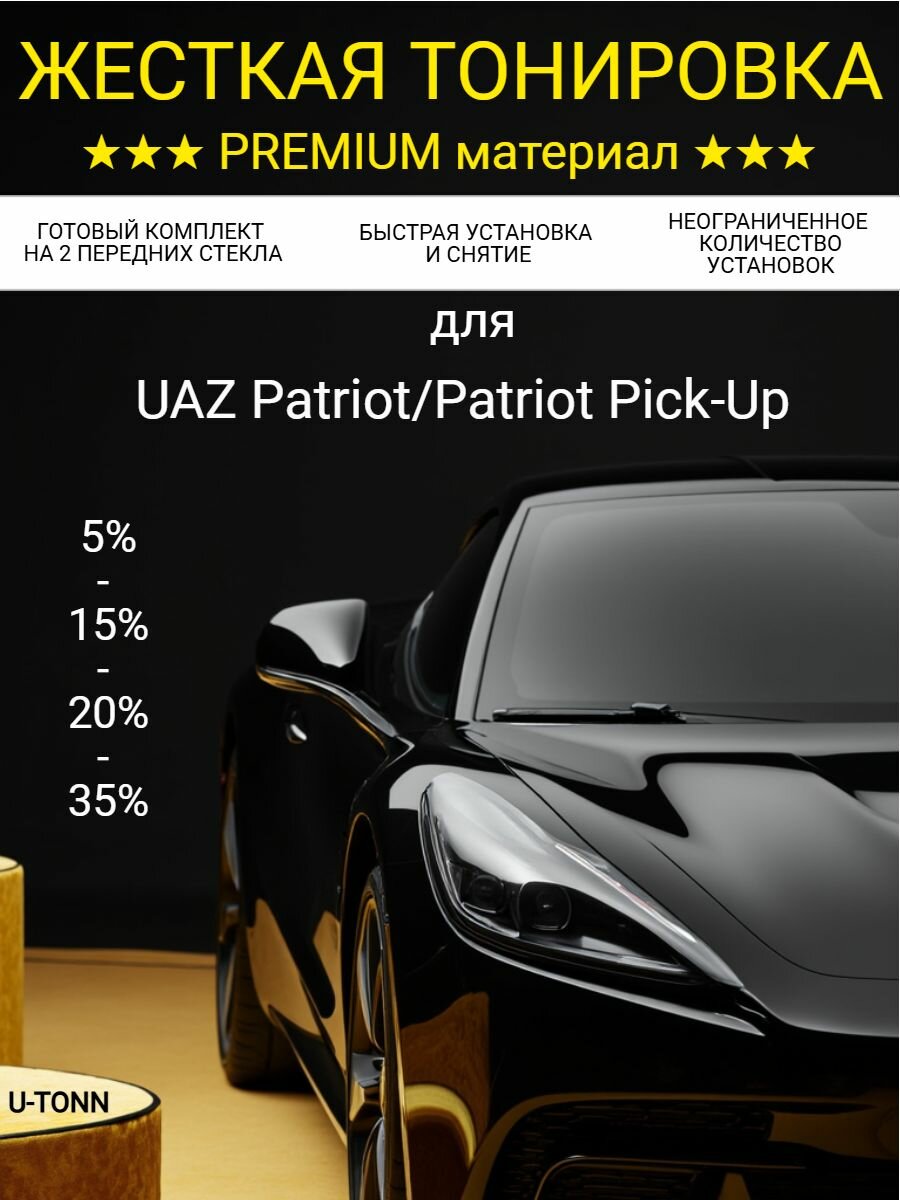 Жёсткая тонировка для UAZ Patriot / Patriot Pick-Up 5% / Съемная тонировка для УАЗ Патриот / Патриот Пик-Ап 5%