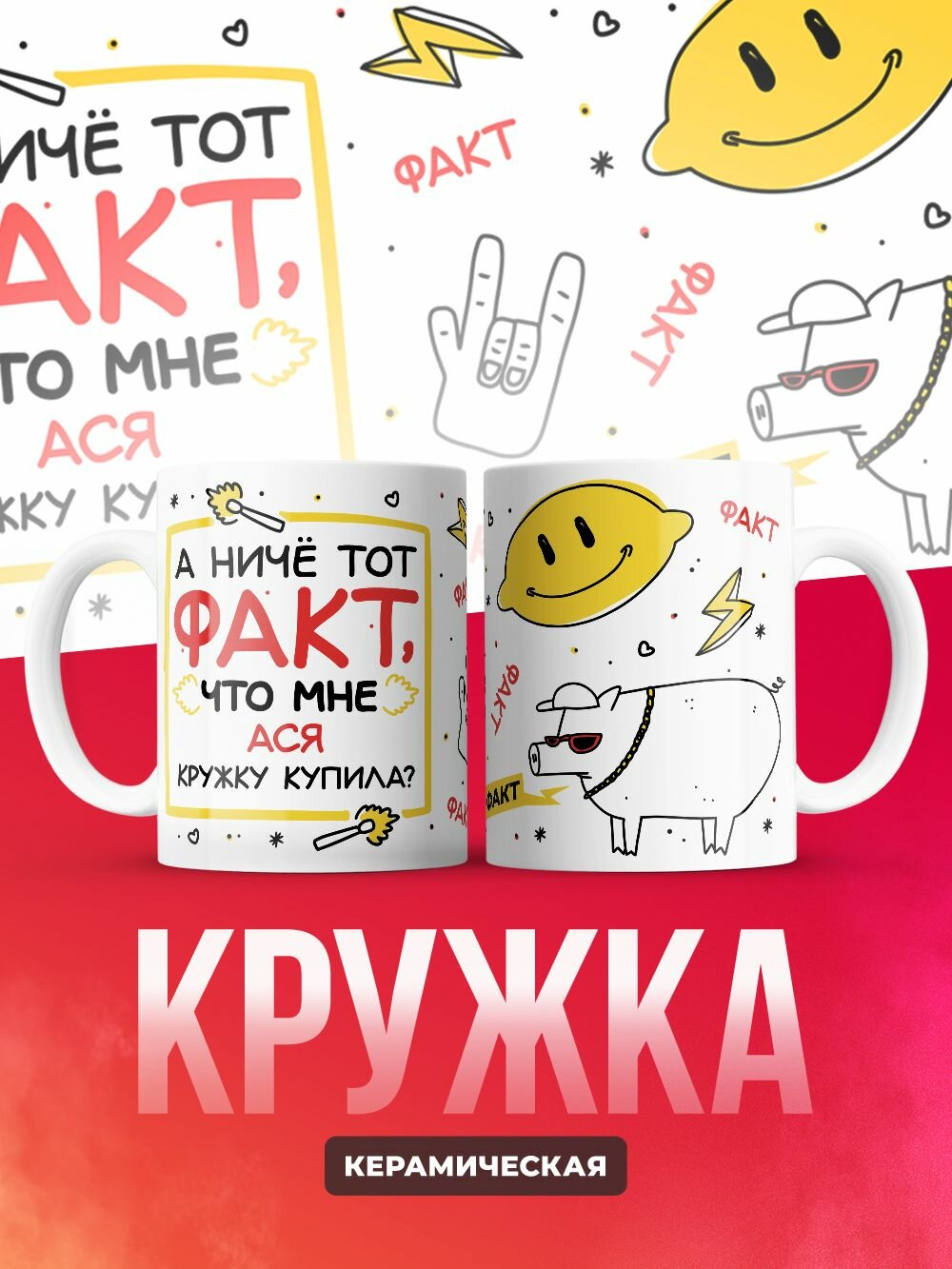 Кружку подарила Ася
