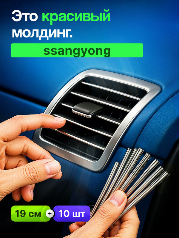 Молдинг декоративный для авто SsangYong (СсангЙонг) /серебристый 10 шт, на панель, на решетку в салон