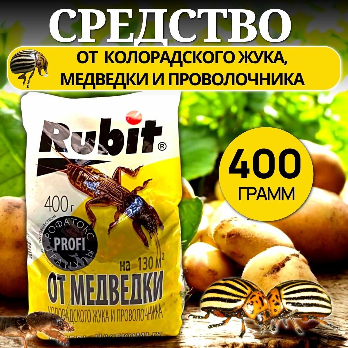 Рубит от почвенных вредителей 405гр / от колорадского жука