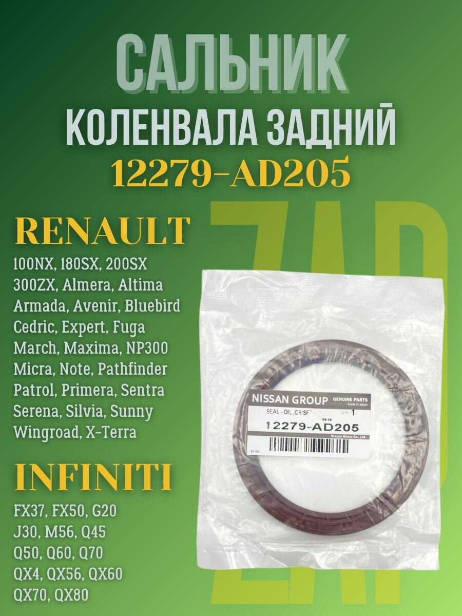 Nissan Сальник коленвала задний 12279AD205 для Infiniti; Nissan; 12279-55Y00; 12279-AD200 ; 12279-6N200
