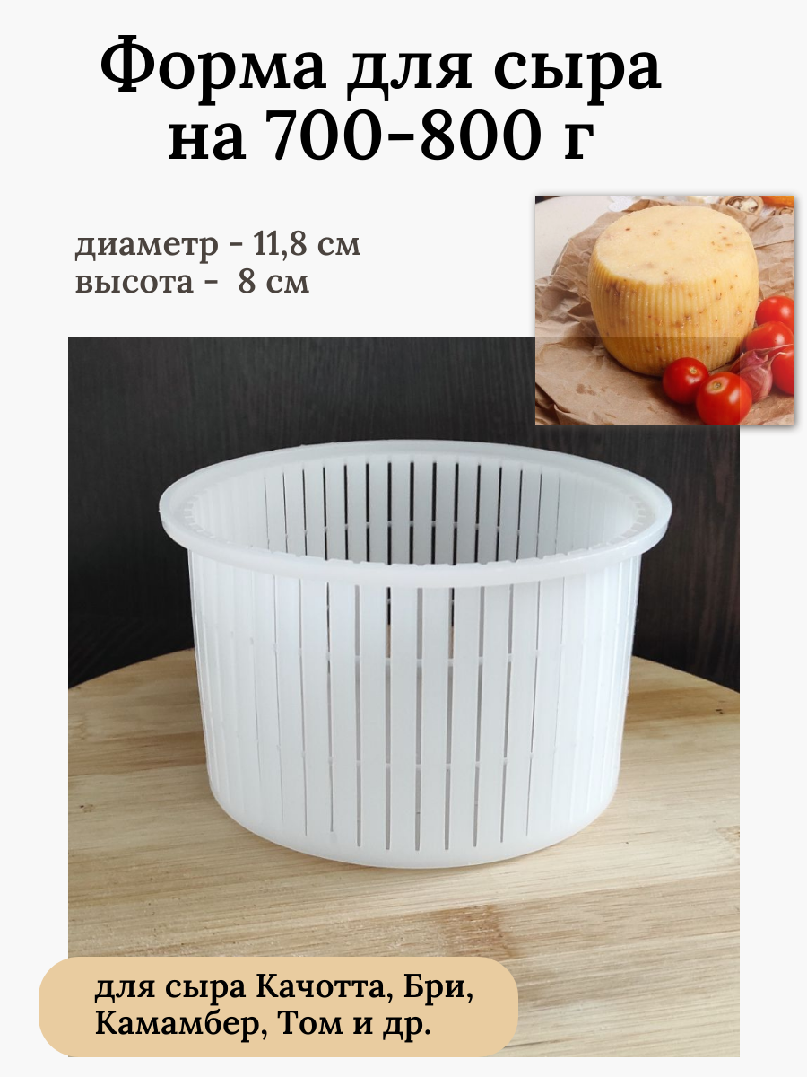 Форма для сыра, для Камамбера/Качотты/Бри, на 700-800г, цилиндрическая