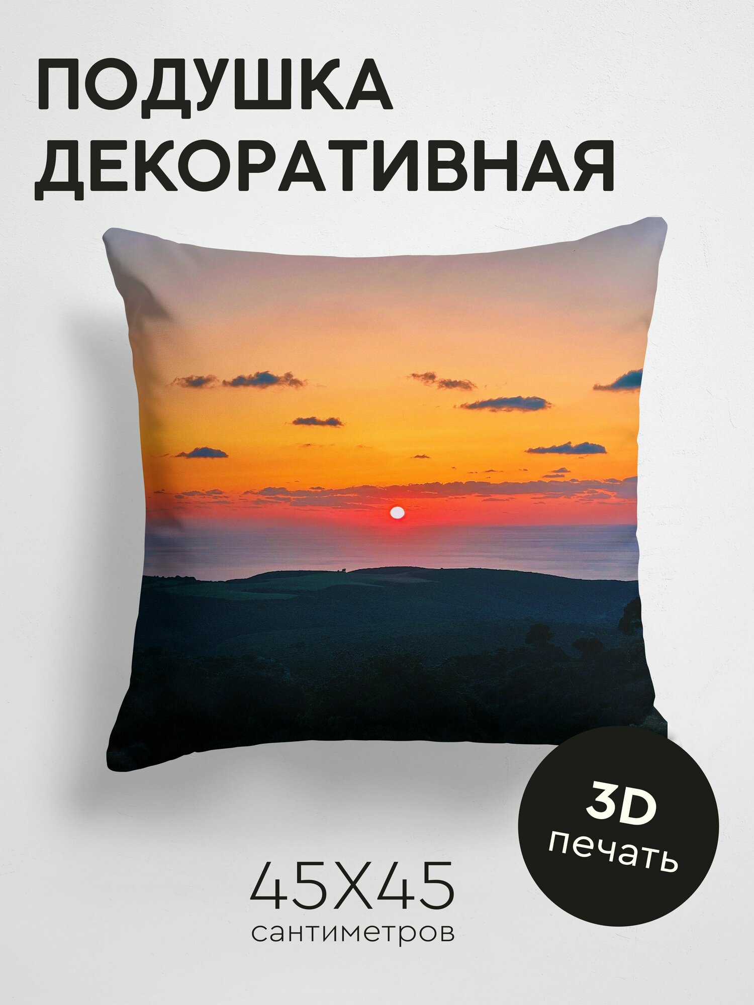 Подушка декоративная, 45x45см / Природа / солнце / закат / холмы / деревья / темный