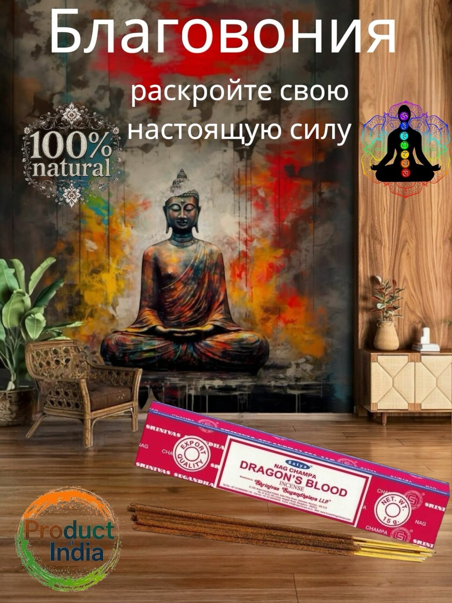 Индийские благовония Dragons Blood (Кровь Дракона) натуральные ароматические палочки для дома, йоги, медитации, релакса и ароматерапии 15 гр