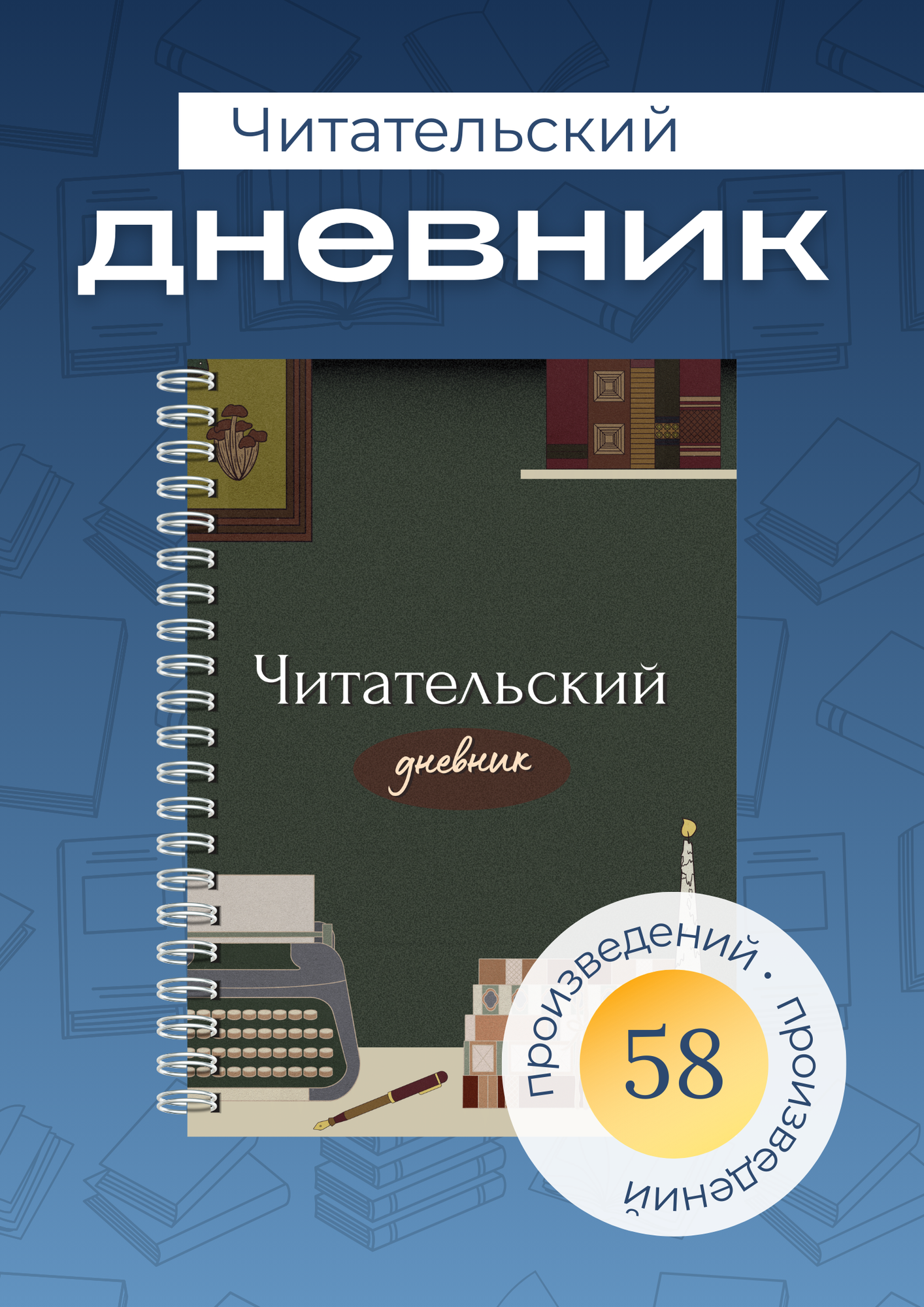 Читательский дневник для детей и школьников А5