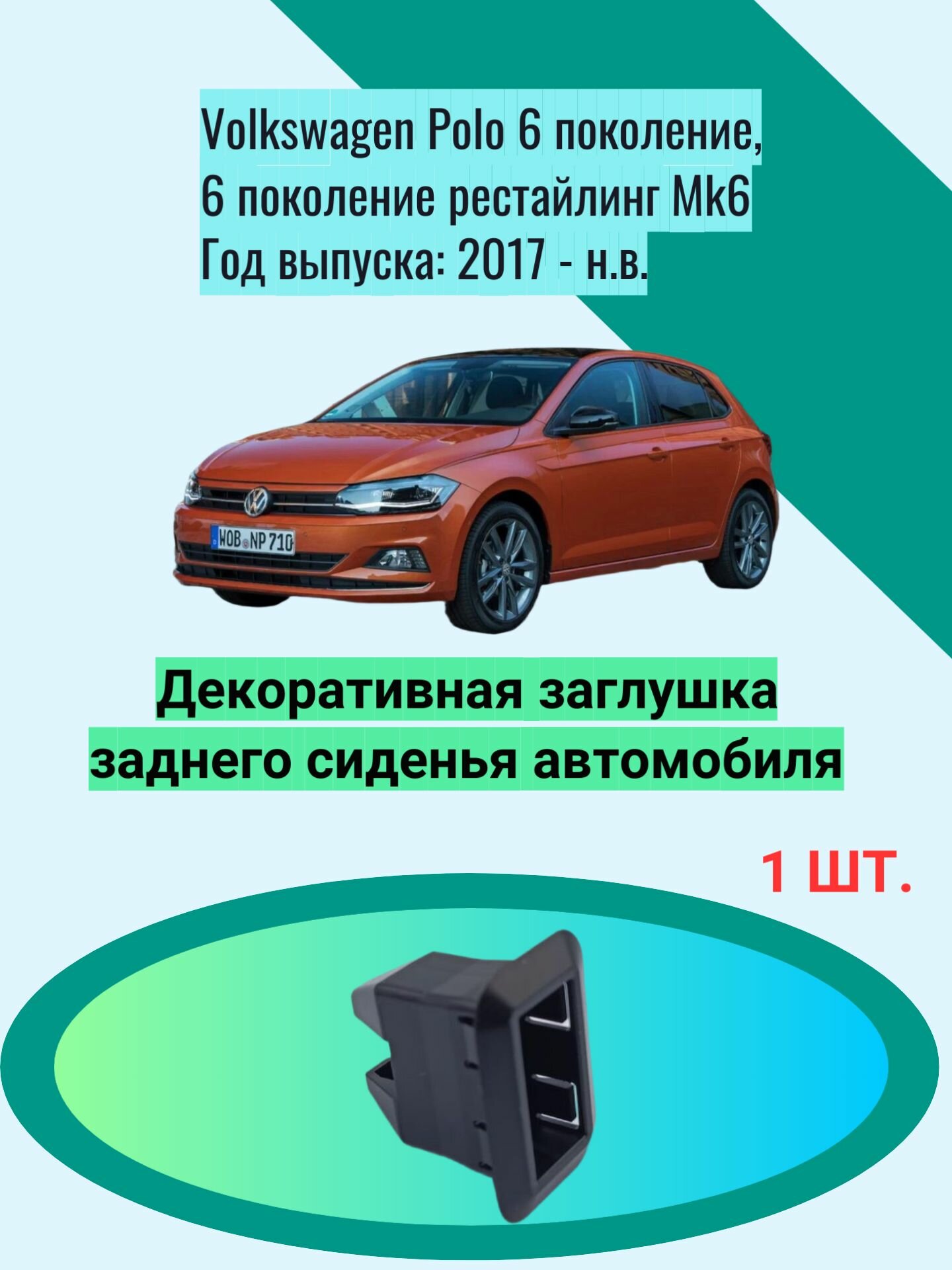Декоративная заглушка заднего сиденья автомобиля Volkswagen Polo 6 поколение, 6 поколение рестайлинг Mk6 Год выпуска: 2017 - н. в.