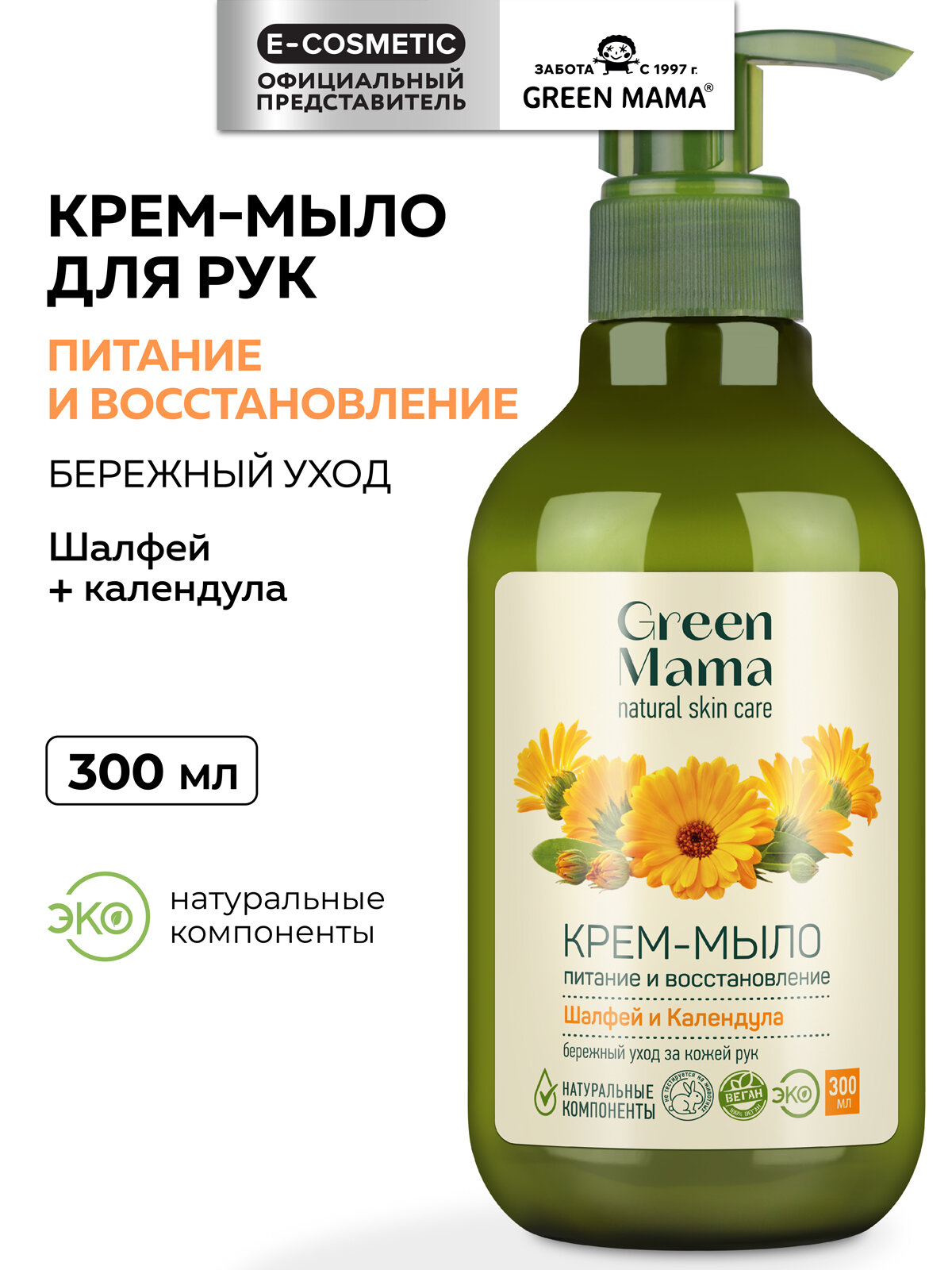 Крем-мыло для рук GREEN MAMA с экстрактами шалфея и календулы 300 мл