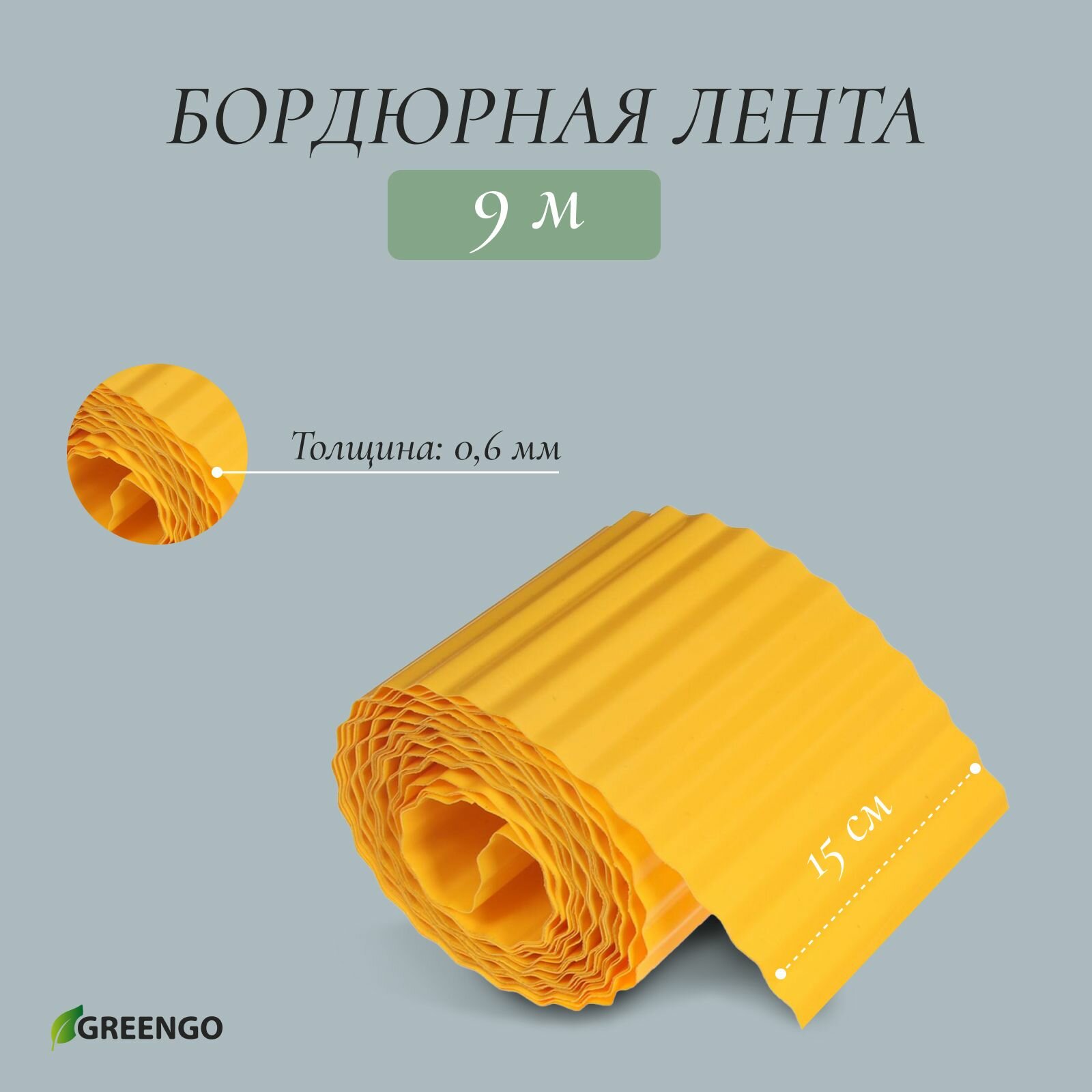 Лента бордюрная, 0.15 * 9 м, толщина 0.6 мм, пластиковая, гофра, жёлтая