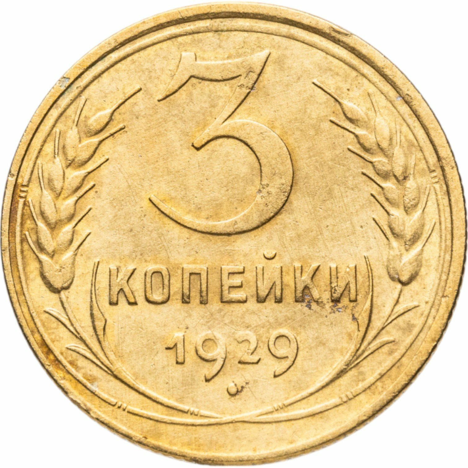 3 копейки 1929, Бронза, в сохранности XF-AU