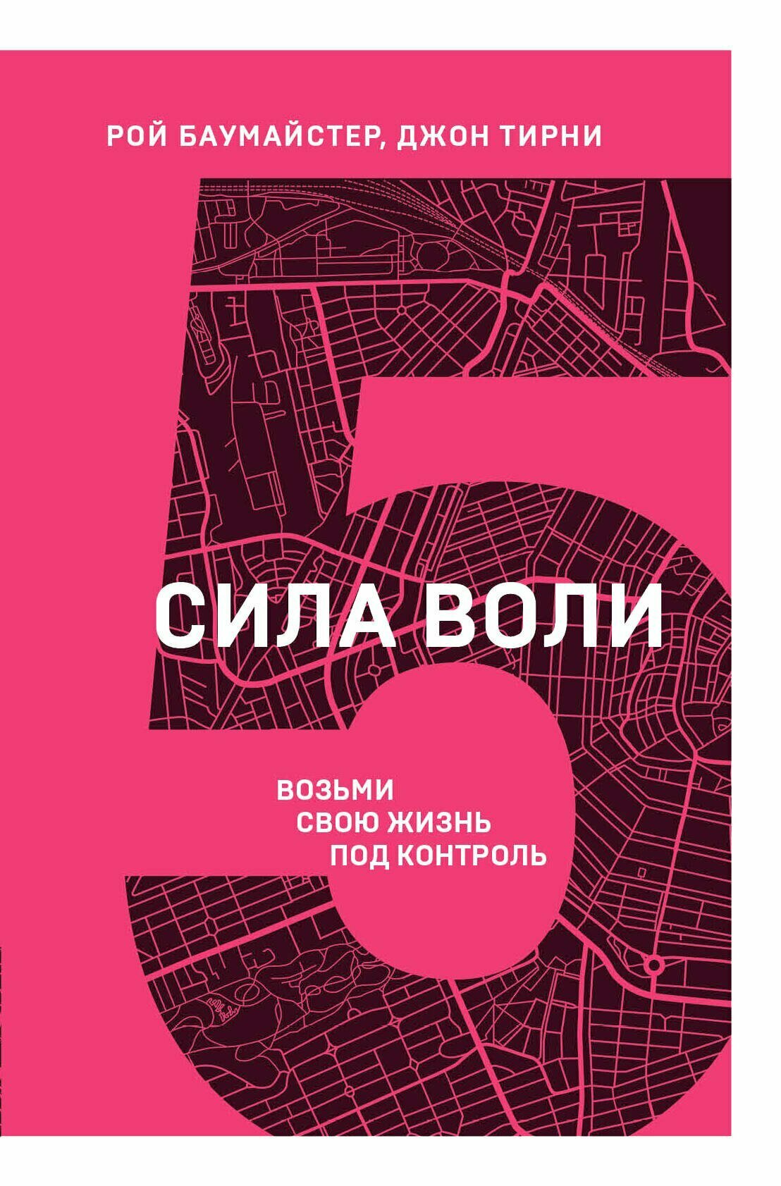 Сила воли. Возьми свою жизнь под контроль (Рой Баумайстер)