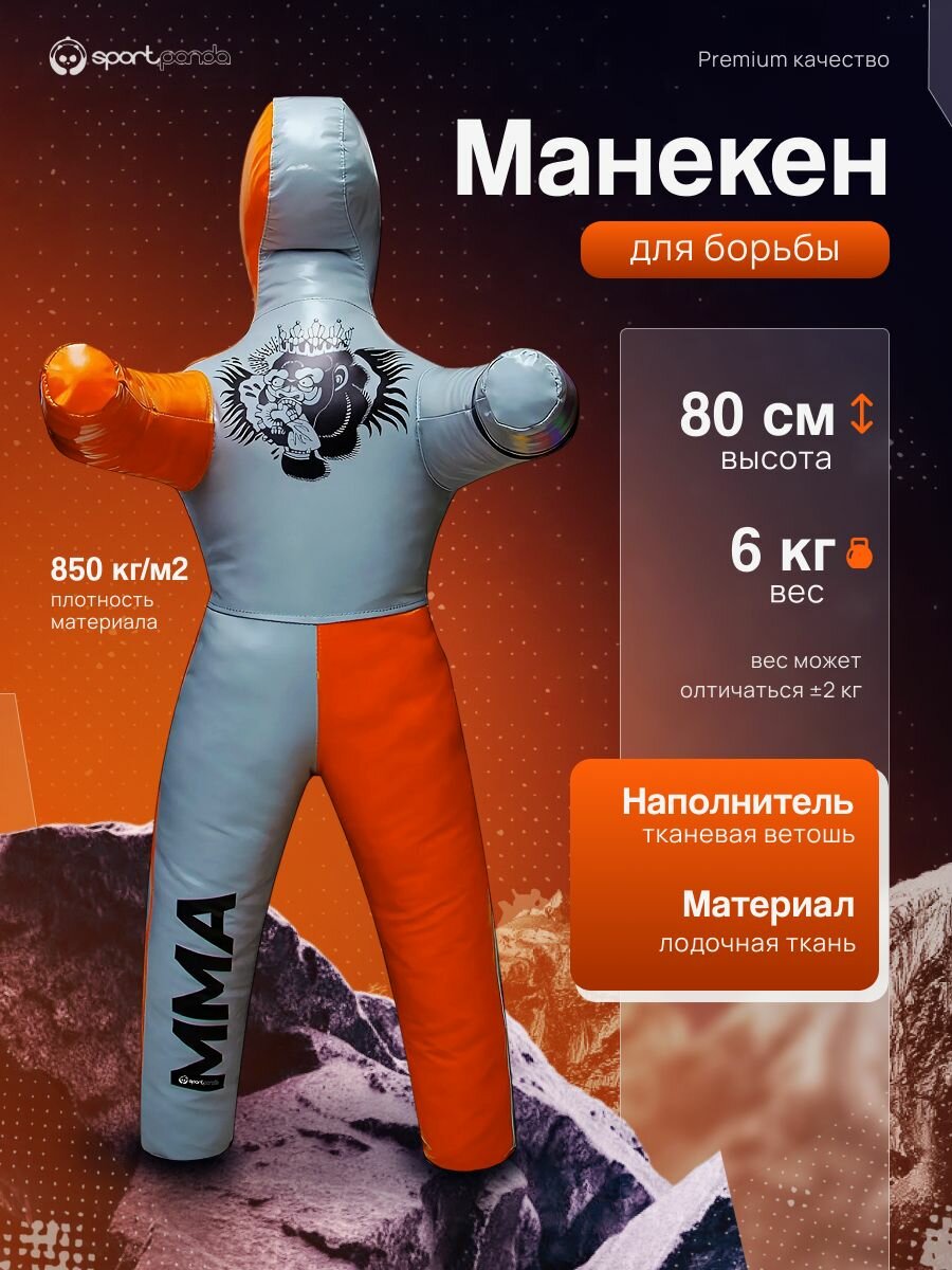 Манекен для борьбы двуногий 80 см, вес 6 кг, тренировочный для самбо и дзюдо