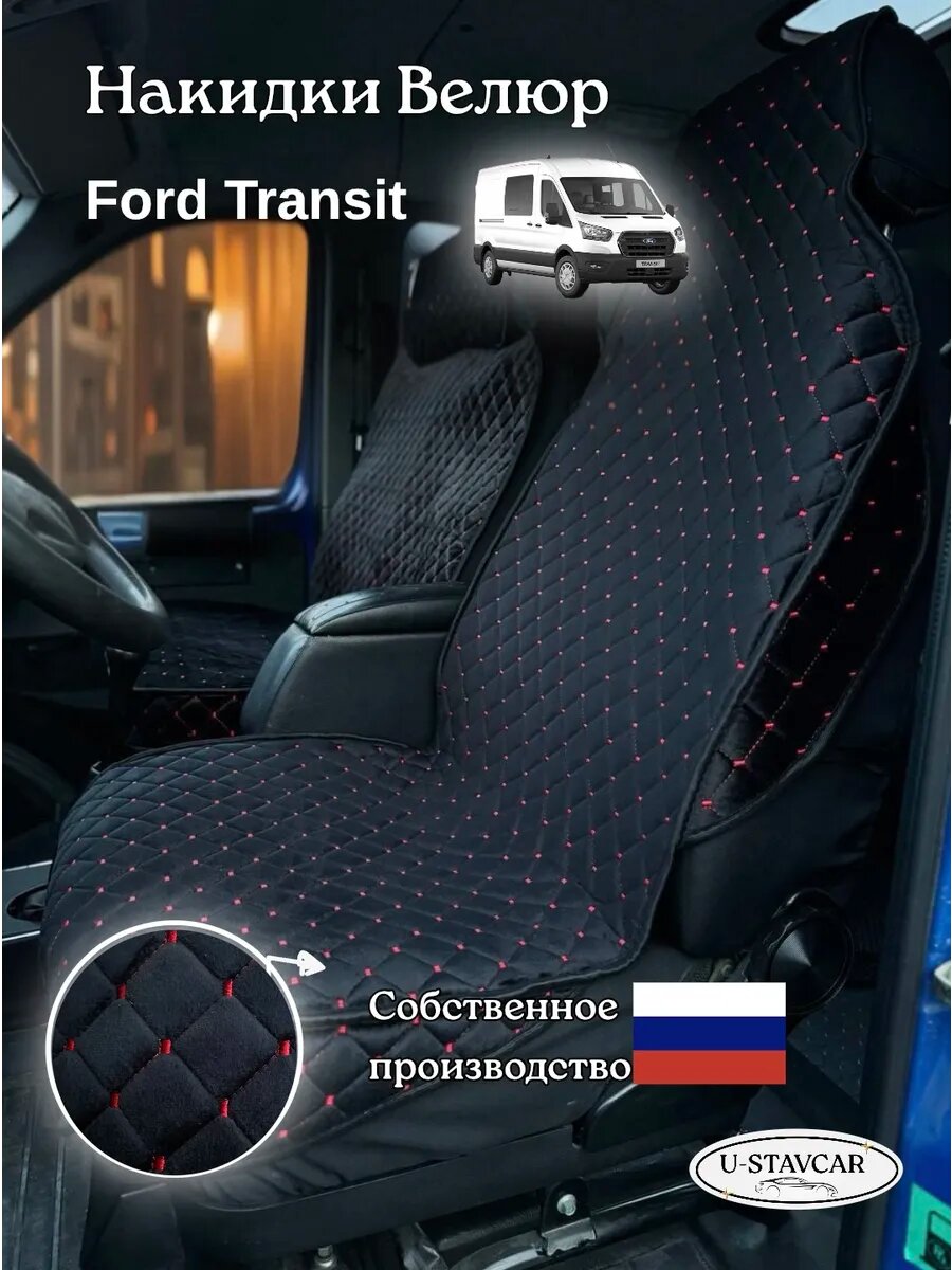 Защитные накидки U-STAVCAR, для Ford Transit, нескользящие, чёрные/красные, велюр