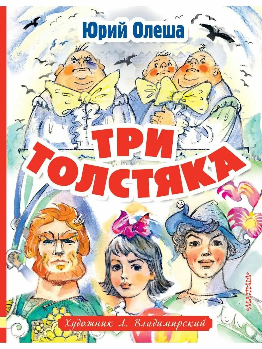 Три толстяка. Художник Л. Владимирский