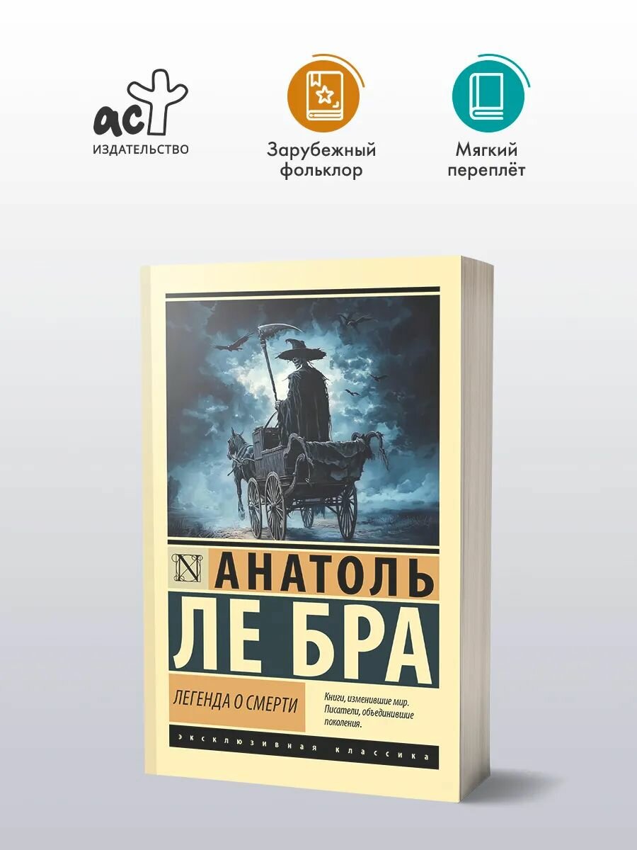 Легенда о Смерти