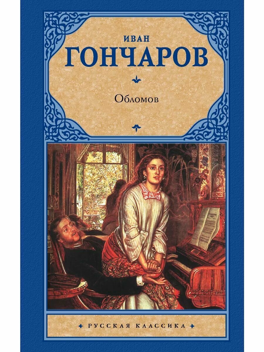 Обломов