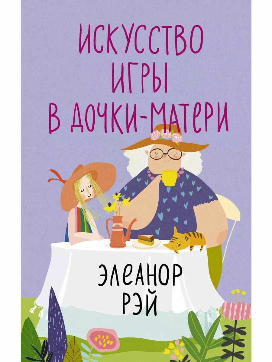 Искусство игры в дочки-матери