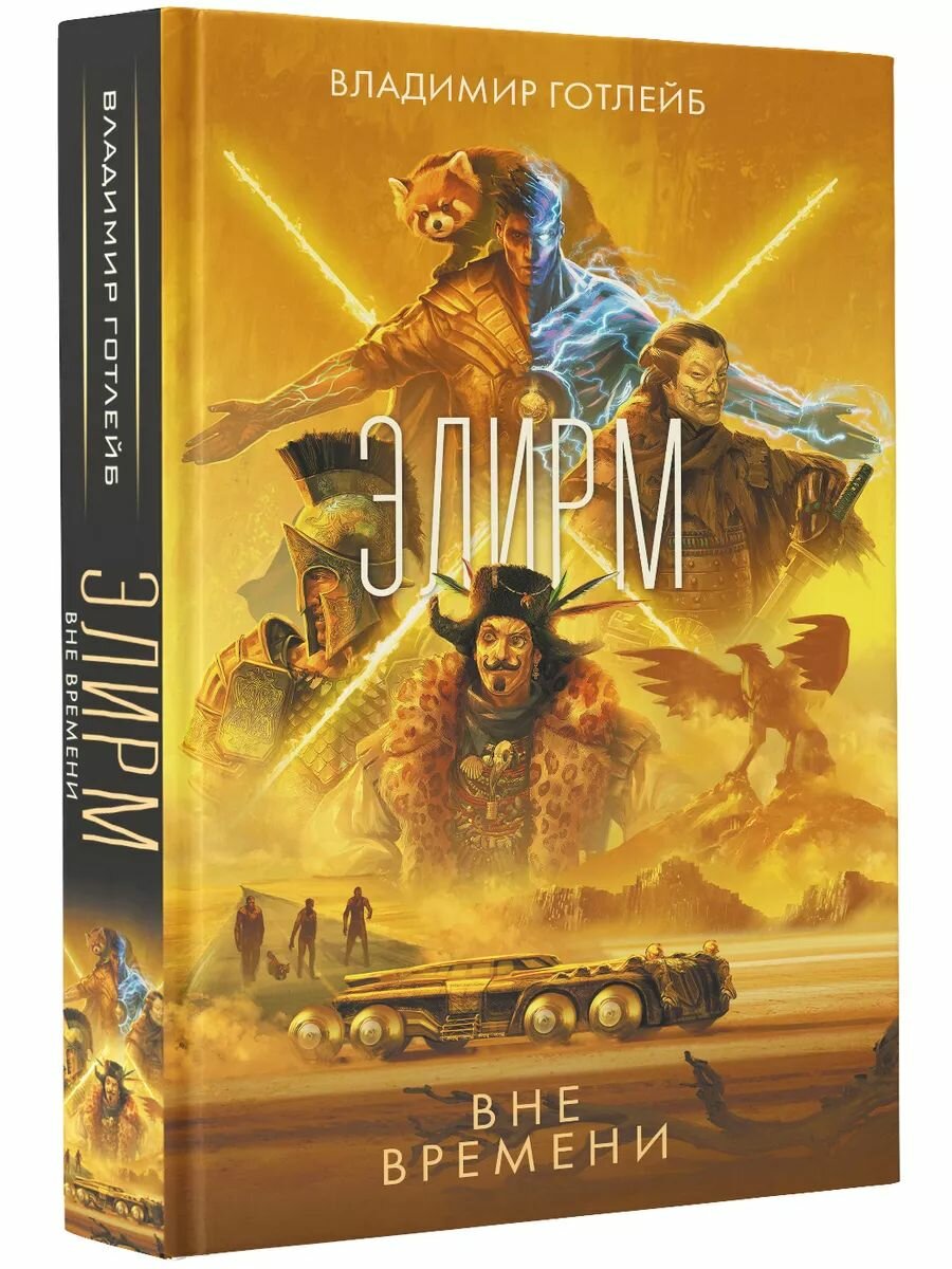 Элирм. Вне времени. книга 2