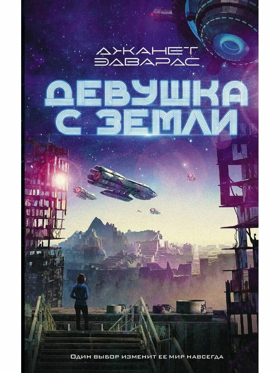 Девушка с Земли