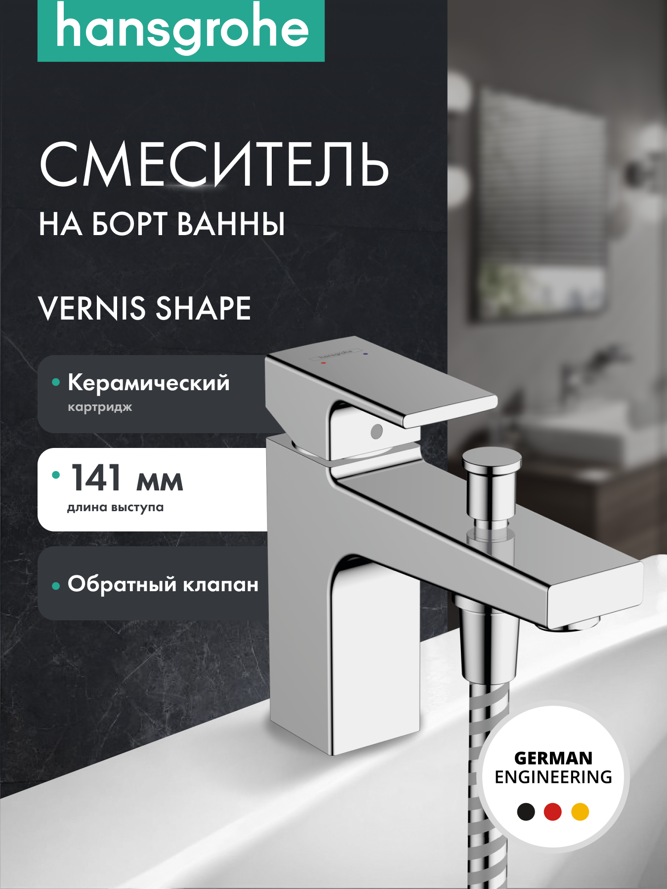 Смеситель для ванны hansgrohe Vernis Shape Monotrou на край ванны 71463000, хром