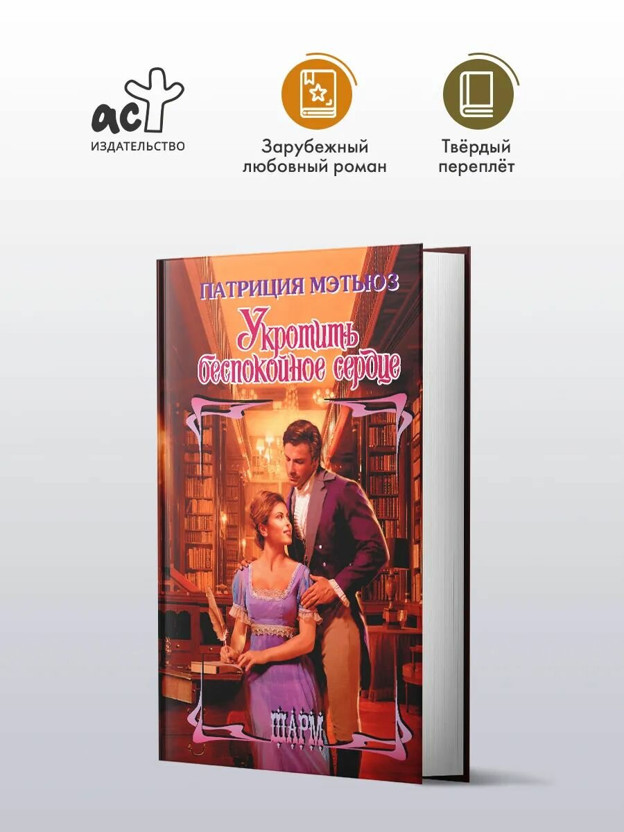 Укротить беспокойное сердце