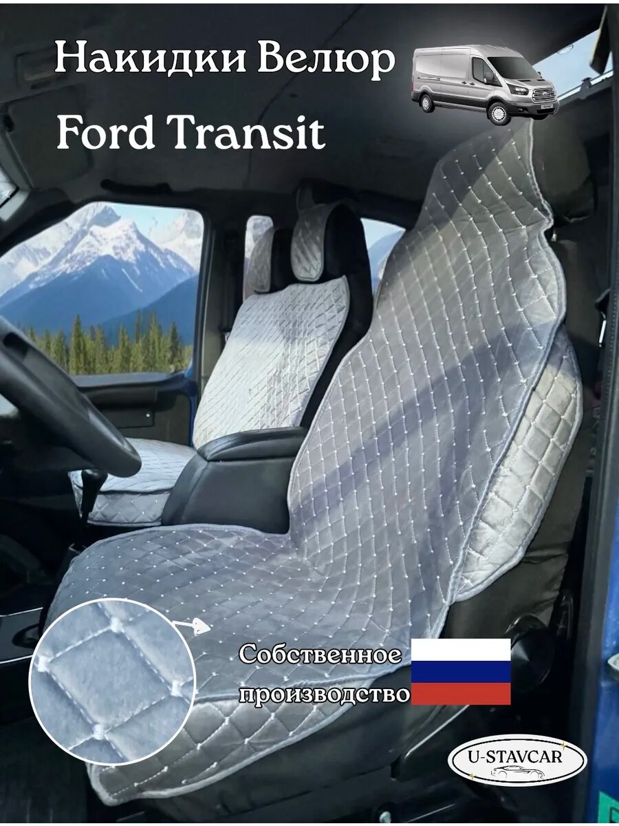 Накидки чехлы универсальные велюр на сидения машины Ford Transit