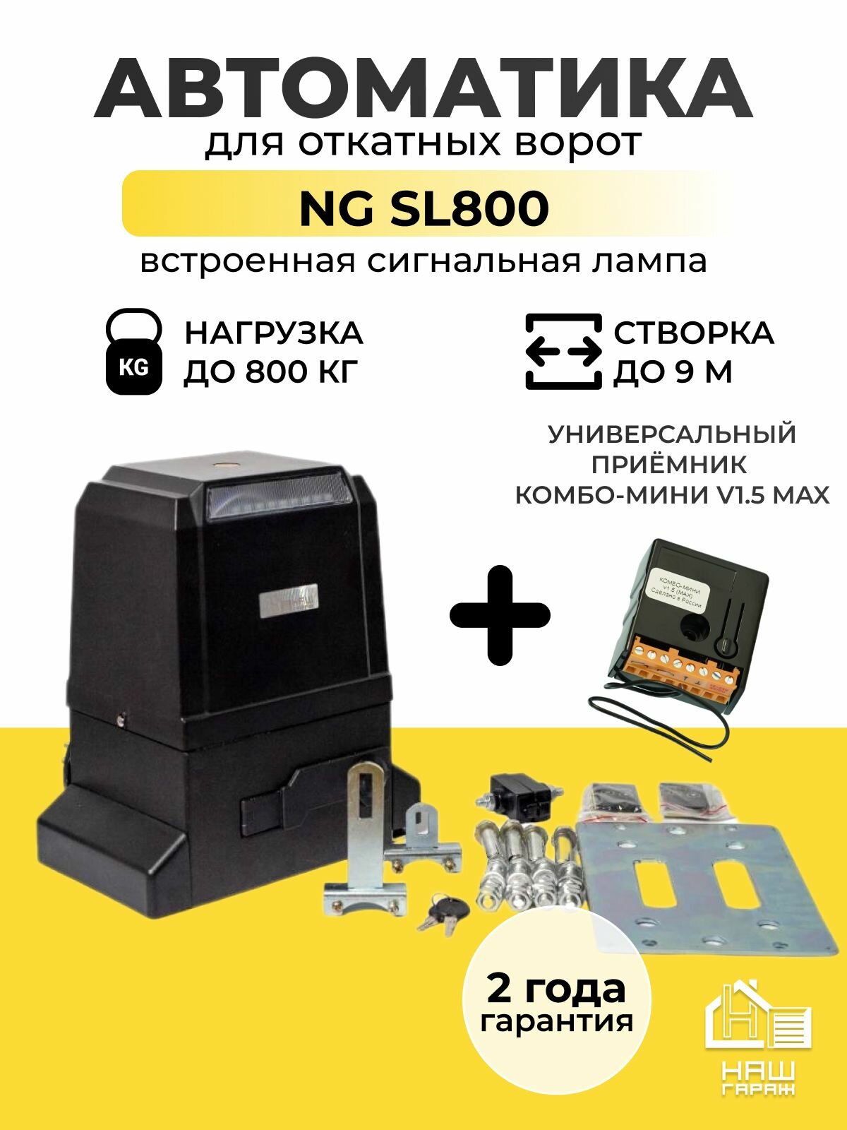 Автоматика для откатных ворот привод NG SL800 с приемником комбо-мини v1.5 MAX
