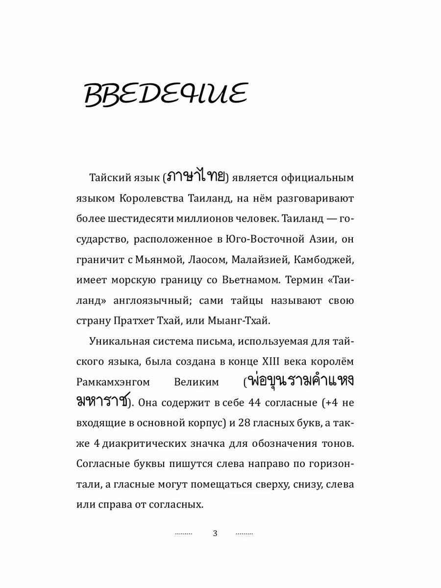 Тайский с нуля — фото 1