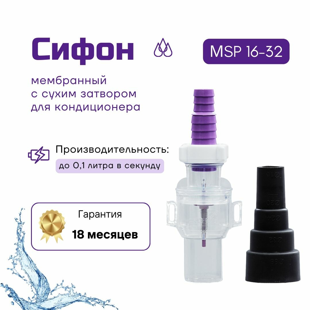 Мембранный сифон PROFcool МSP 16-32 с сухим затвором для кондиционера