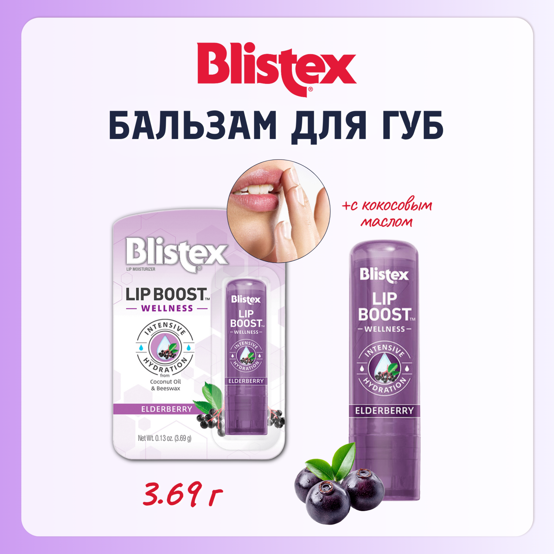 Интенсивно увлажняющий бальзам для губ Blistex Lip Boost Wellness с бузиной, 3.69 г